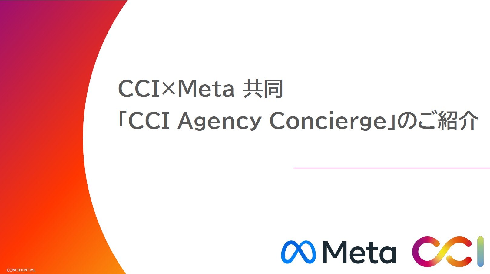 CCI Agency Concierge｜Meta｜お役立ち資料ダウンロード｜KnowHowNow